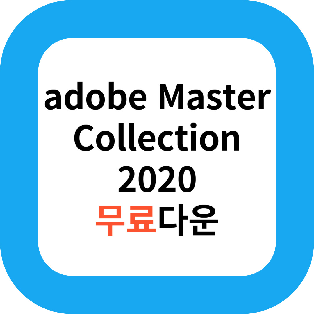 adobe Master Collection 2020 - 부자로 가는길 365